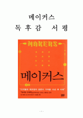 메이커스 [독후감 감상문 서평] 크리스 앤더슨! - 새로운 수요를 만드는 사람들-1페이지