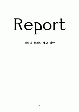 [경찰학개론] 윤리성 제고방안 -1페이지