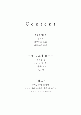 [건축] 쉘(Shell) 구조-1페이지