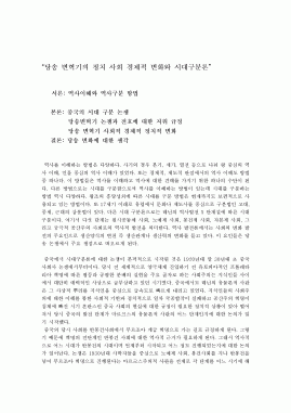 당송변혁기의정치_사회_경제적변화와 시대구분론-1페이지