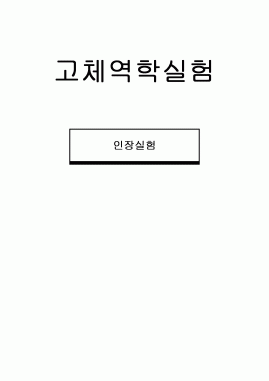 고체역학실험-1페이지