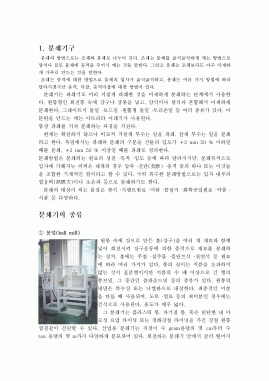 세라믹물성실험 분쇄기-1페이지