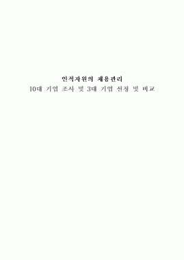 [인적자원의 채용관리] 10대 기업 조사 및 3대 기업 선정 및 비교 - 삼성전자, 포스코, SK의 인재채용 - 공통점과 차이점-1페이지