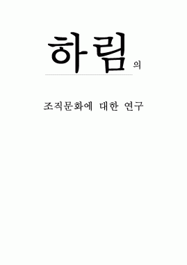 하림 조직문화 리더십-1페이지