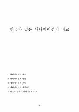 한국과 일본의 애니메이션 비교-1페이지