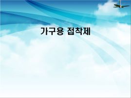 가구용 접착제-1페이지