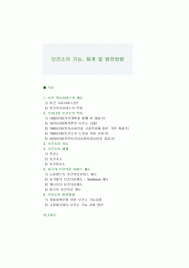 [보건스] 보건소의 기능, 체계 및 발전방향-1페이지