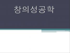 창의성공학 계란,필기구 계발에 대한자료-1페이지