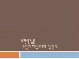 노인상담론-1페이지