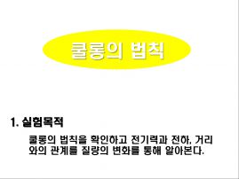 쿨롱의 법칙을 확인하고 전기력과 전하, 거리 와의 관계를 질량의 변화를 통해 알아본다.-1페이지