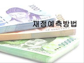 재정예측방법 -1페이지