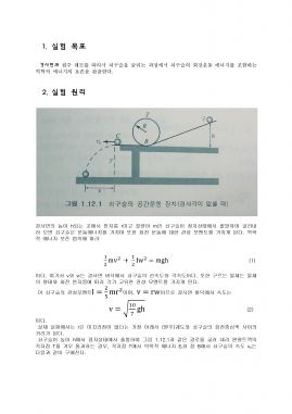 역학적 에너지 보존 - 경사면과 원주 궤도를 따라서 쇠구슬을 굴리는 과정에서 쇠구슬의 회전운동 에너지를 포함하는 역학적 에너지의 보존을 관찰한다-1페이지