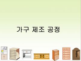 가구제조공정 개론-1페이지