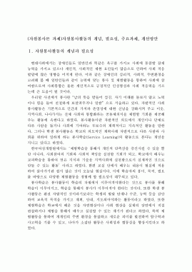 (자원봉사론 과제) 자원봉사활동의 개념, 필요성, 주요과제, 개선방안-1페이지