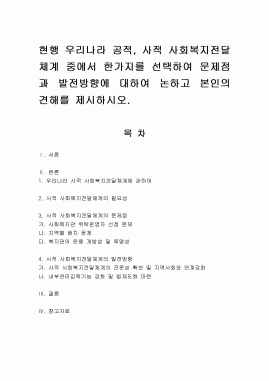 현행 우리나라 공적, 사적 사회복지전달체계 중에서 한가지를 선택하여 문제점과 발전방향에 대하여 논하고 본인의 견해를 제시.-1페이지