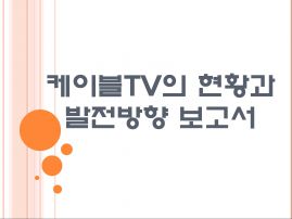[케이블방송]케이블TV의 현황과 발전방향-1페이지