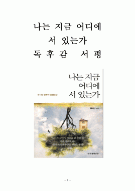 나는 지금 어디에 서 있는가 독후감 감상문 서평 유시찬!!!!-1페이지