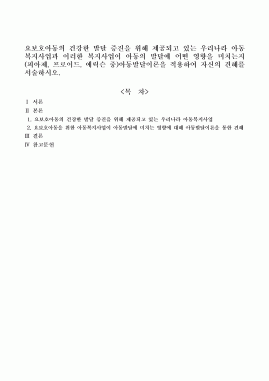 요보호아동의 건강한 발달 증진을 위해 제공되고 있는 우리나라 아동복지사업과 이러한 복지사업이 아동의 발달에 어떤 영향을 미치는지 (피아제, 프로이드, 에릭슨 중)아동발달이론을 적용-1페이지