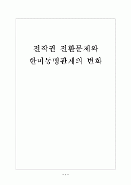 [전시작전권]전작권 전환문제와 한미동맹관계의 변화 보고서 자료-1페이지