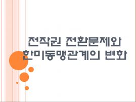 [전시작전권]전작권 전환문제와 한미동맹관계의 변화 PPT자료-1페이지