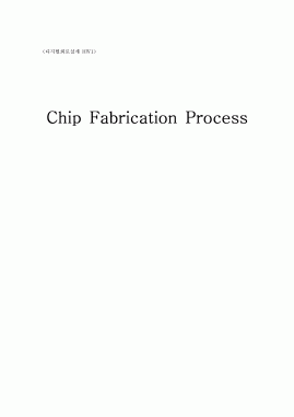 [디지털회로설계] Chip Fabrication Process-1페이지