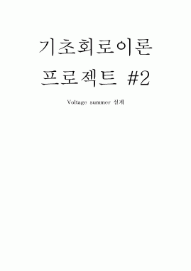 voltage summer회로_프로젝트-1페이지