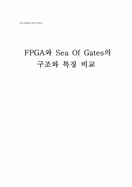 디지털회로설계 FPGA와 Sea Of Gates-1페이지