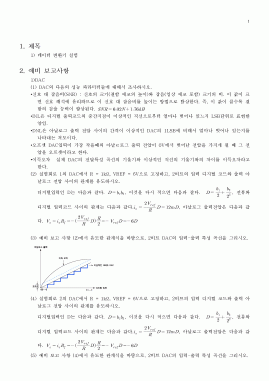 데이터 변환기 실험 DAC ADC 예비 레포트-1페이지