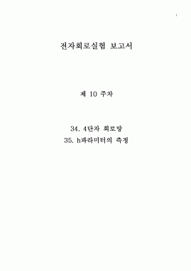 전자회로 실험 h파라미터-1페이지