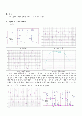 오디오 증폭기 주파수 응답 및 차동 증폭기 예비레포트-1페이지