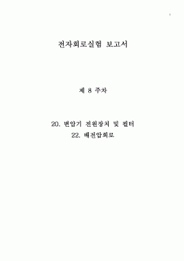 전자회로 실험 배전압, 변압기-1페이지