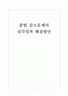 [사회과학] [꿀벌 감소문제] 꿀벌 감소문제의 심각성과 해결방안(꿀벌실종,꿀벌죽음)-1페이지