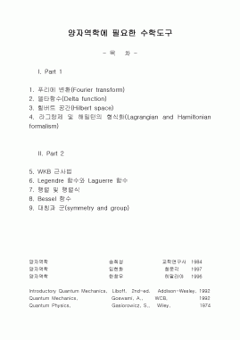 양자역학 수학공식 정리 보고서-1페이지