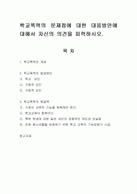 학교폭력의 문제점에 대한 대응방안에 대해서 자신의 의견을 피력하시오.-1페이지