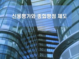 재무분석-신용평가와 종합평점 제도-1페이지