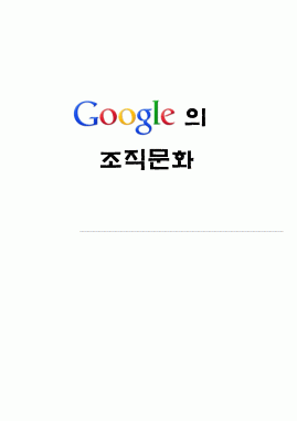 구글의 조직문화-1페이지