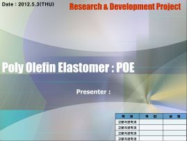 [POE]Poly Olefin Elastomer, [TPE]ThermoPlastic Elastomer에 관한 정의, 제조방법, 중합방법, 응요분야 등.ppt-1페이지