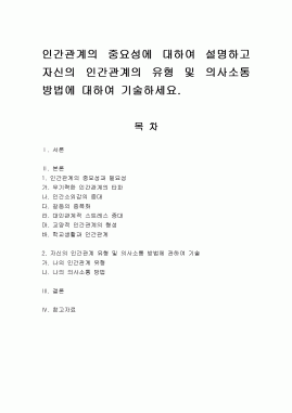 인간관계의 중요성에 대하여 설명하고 자신의 인간관계의 유형 및 의사소통 방법에 대하여 기술 - 의사소통방법-1페이지