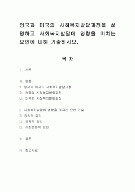 영국과 미국의 사회복지발달과정을 설명하고 사회복지발달에 영향을 미치는 요인에 대해 기술하시오.-1페이지