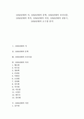 [1950년대][시][문학][모더니즘][작가][시인][전통극][소극장]1950년대의 시, 1950년대의 문학, 1950년대의 모더니즘, 1950년대의 작가, 1950년대의 시인, 1950년대의 전통극, 1950년대의 소극장 분석-1페이지