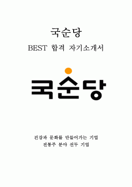 국순당 영업 최신 BEST 합격 자기소개서!!!!-1페이지