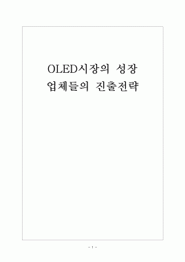 [OLED산업] OLED시장의 성장과 업체들의 진출전략 보고서-1페이지