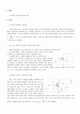 전자회로 실험 에미터 공통 증폭기회로 특성-1페이지