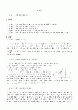 전자회로 실험 에미터공통증폭 결과-1페이지