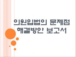 [국회입법] 의원입법의 문제점과 해결방안.PPT자료-1페이지