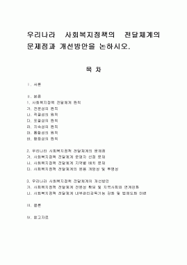 우리나라 사회복지정책의 전달체계의 문제점과 개선방안을 논하시오.-1페이지