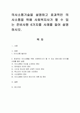 의사소통기술을 설명하고 효과적인 의사소통을 위해 사회복지사가 할 수 있는 준비사항 6가지를 사례를 들어 설명하시오.-1페이지