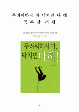 두려워하지 마 닥치면 다 해 [독후감 감상문 서평] 안세연!!!!-1페이지