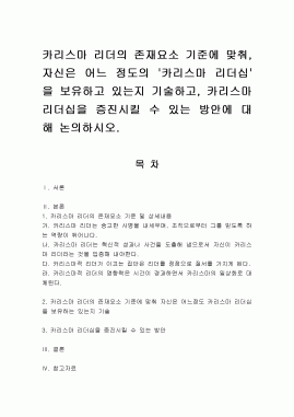 카리스마 리더의 존재요소 기준에 맞춰, 자신은 어느 정도의 ‘카리스마 리더십’을 보유하고 있는지 기술하고, 카리스마 리더십을 증진시킬 수 있는 방안에 대해 논의.-1페이지