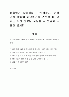 영유아가 갈등해결, 규칙정하기, 여러 가지 활동에 참여하기를 거부할 때 교사는 어떤 전략을 사용할 수 있을지 토론해 봅시다.-1페이지